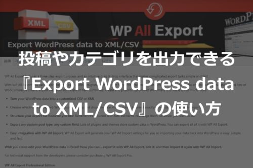 WordPressの投稿やカテゴリをエクセル出力するプラグイン『Export WordPress data to XML/CSV』の使い方 | 5Gで生きていく